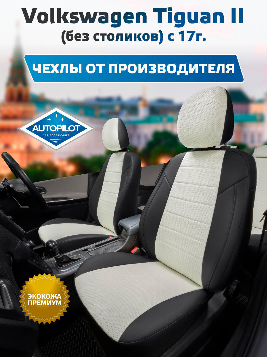 Комплект авточехлов "Автопилот" Volkswagen Tiguan II trendline (без столиков) (передние спинки одинаковые) c 17г. Экокожа (Черный + Белый)