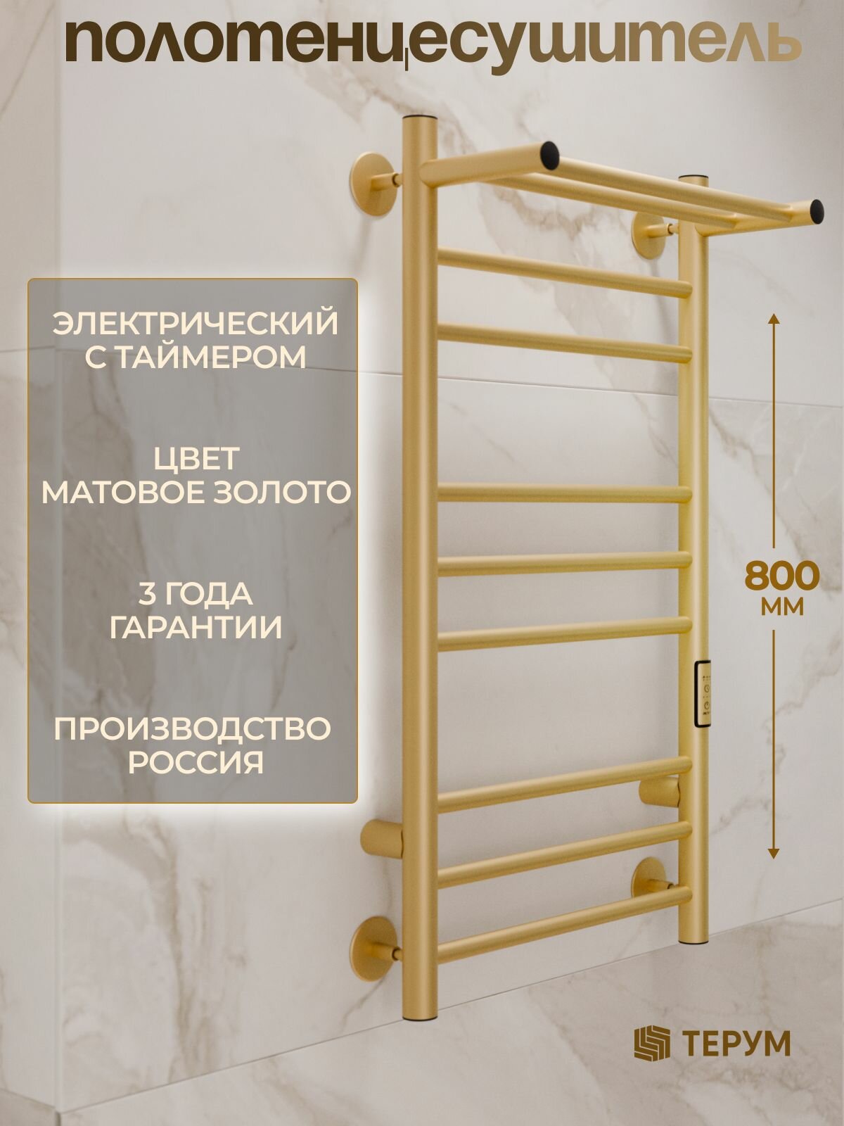 Полотенцесушитель матовое золото электрический с полкой Trio лесенка 80 х 40