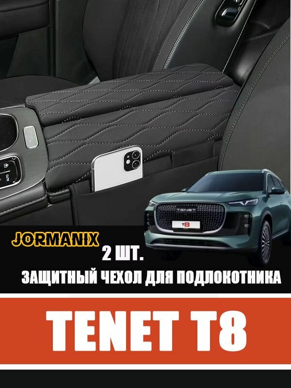 Чехол для подлокотника TENET T8 — защитный аксессуар из ткани, похожей на алькантару, для салона автомобиля внутри