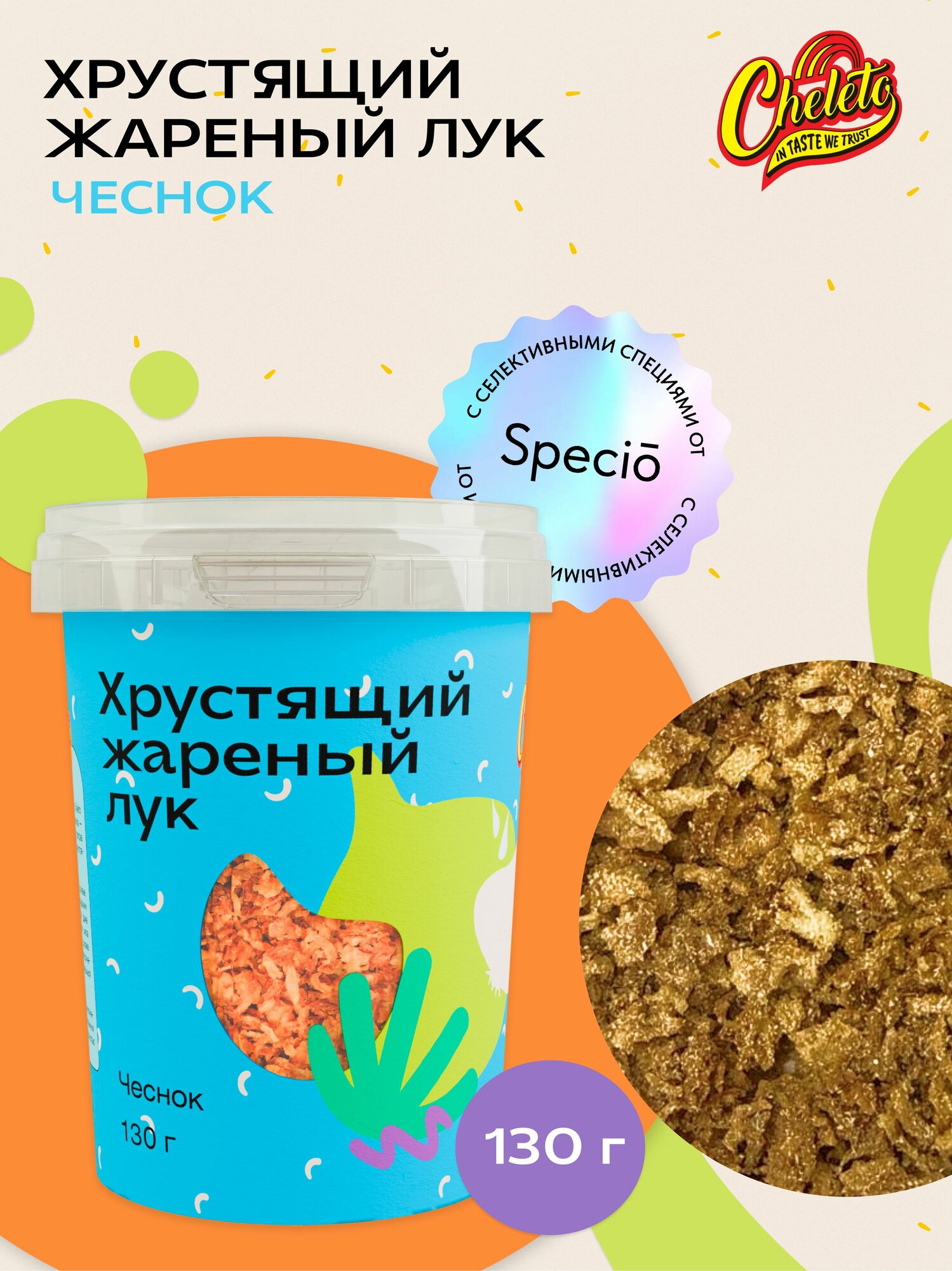 Лук хрустящий жареный "Челето" (Cheleto) с чесноком