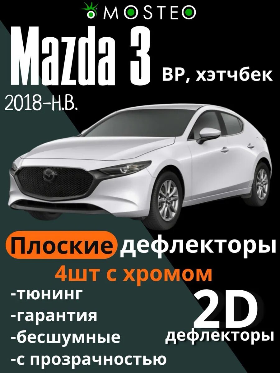 Плоские дефлекторы с хромом на Mazda 3 ВР хэтч (2018-н. в)