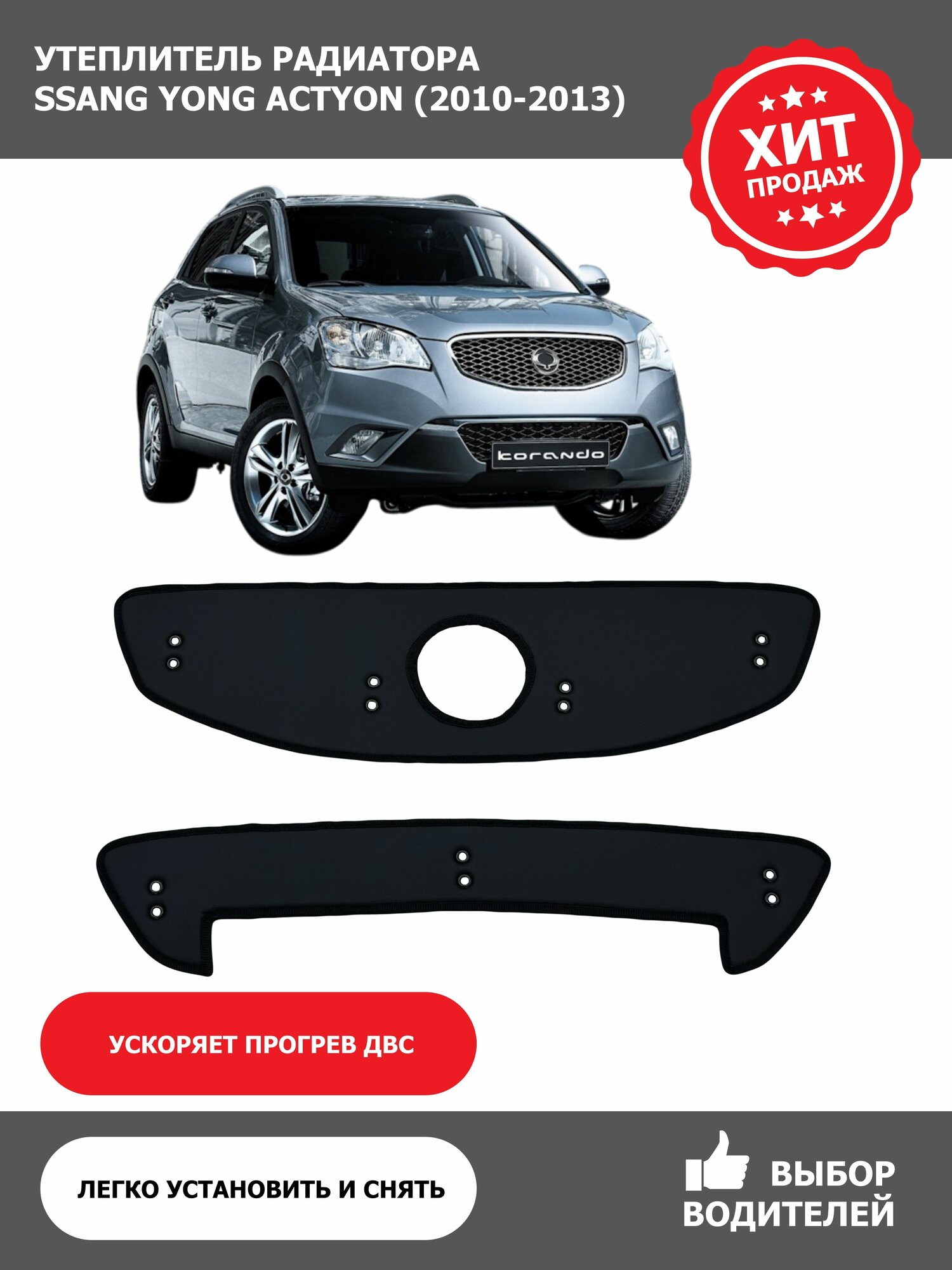 Утеплитель радиатора Ssang Yong Actyon