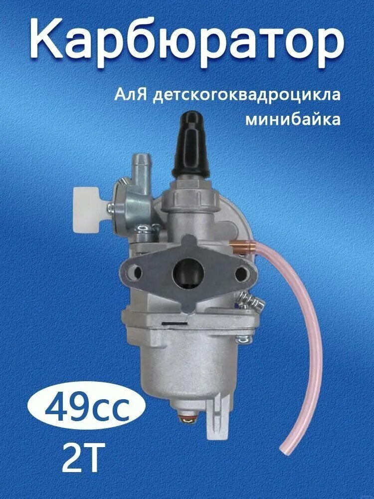 Карбюратор для детского квадроцикла на мотор 49сс