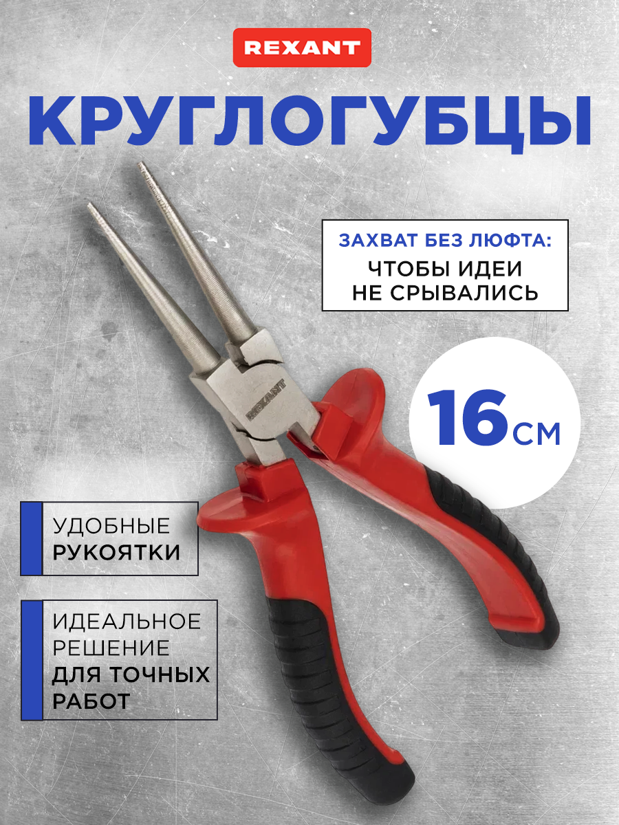 Никелированные круглогубцы для захвата мелких деталей с двухкомпонентными рукоятками 160 мм