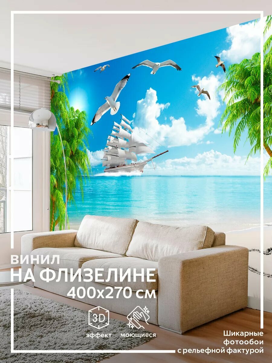 Фотообои Море для зала в детскую в спальню 400х270