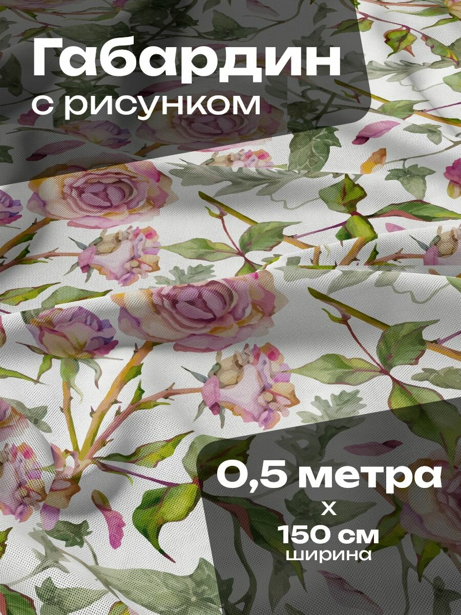 Ткань для шитья и рукоделия Габардин / 0.5 метра