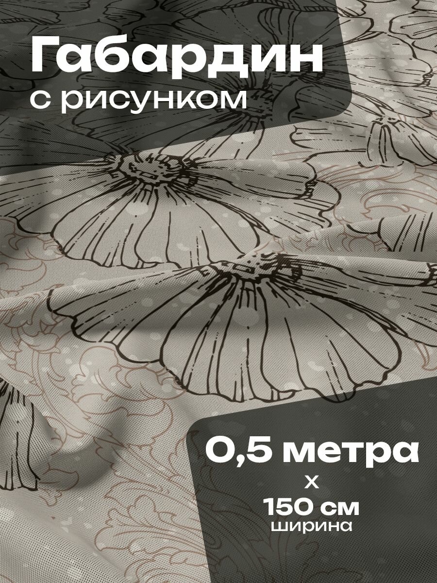 Ткань для шитья и рукоделия Габардин / 0.5 метра