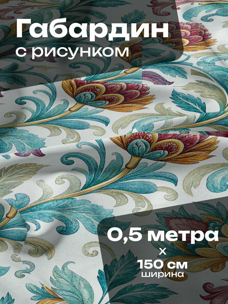 Ткань для шитья и рукоделия Габардин / 0.5 метра