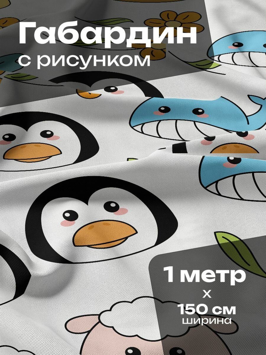 Ткань для шитья и рукоделия Габардин / 1 метр