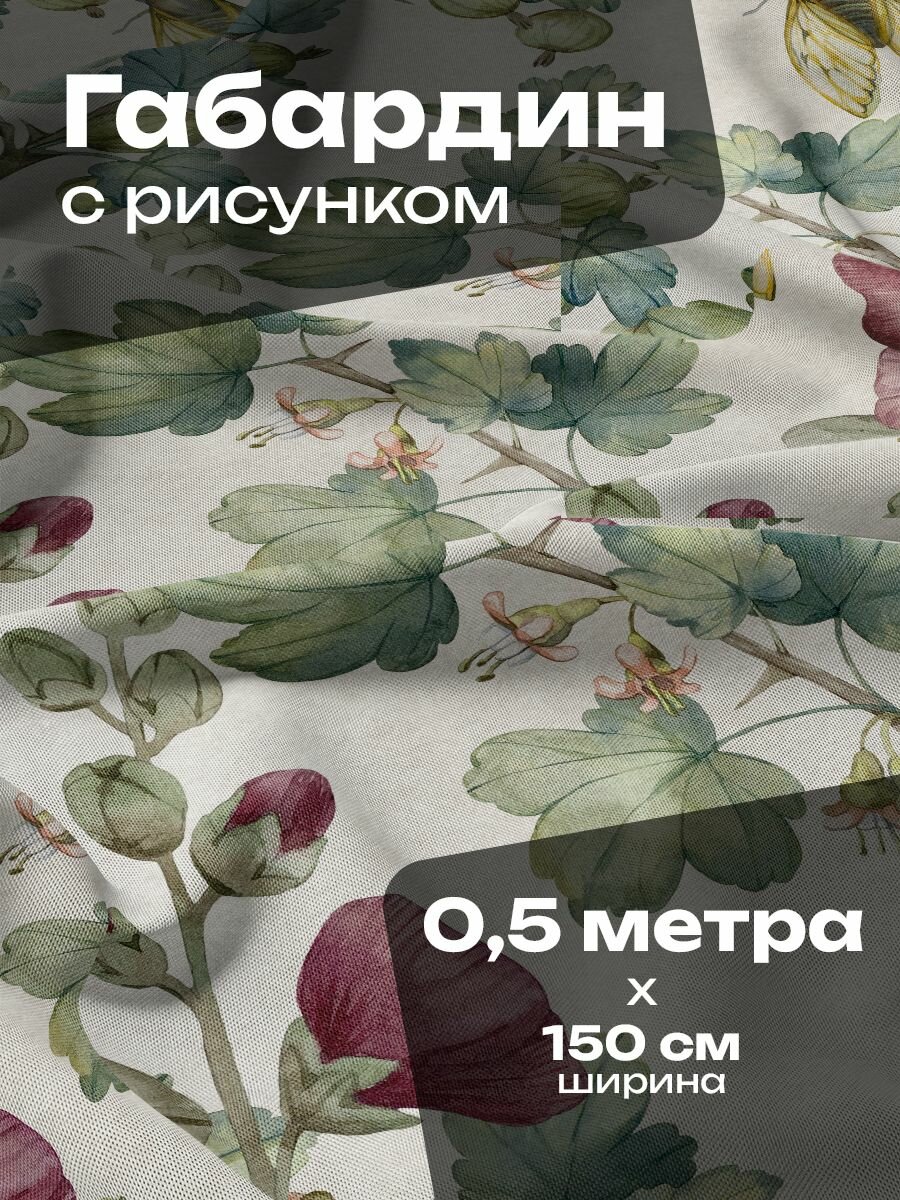 Ткань для шитья и рукоделия Габардин / 0.5 метра