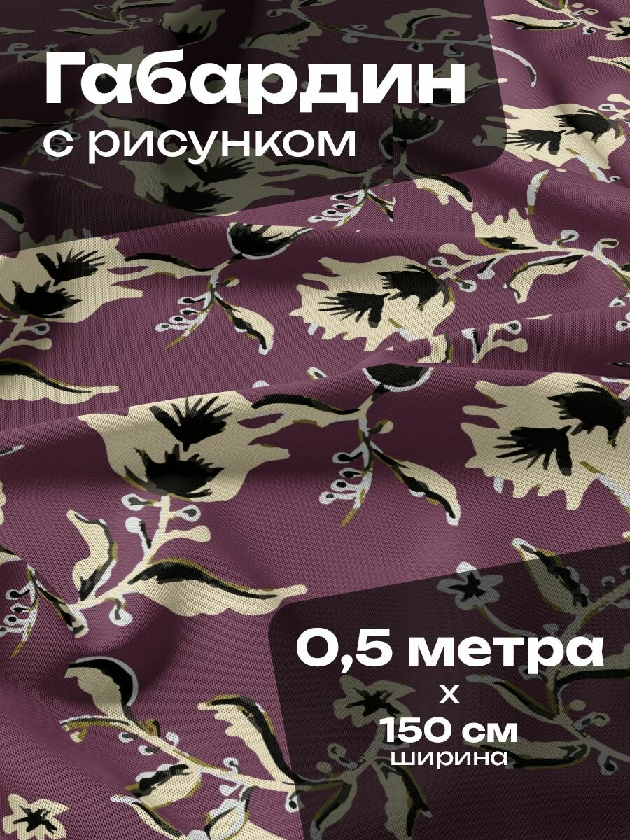 Ткань для шитья и рукоделия Габардин / 0.5 метра