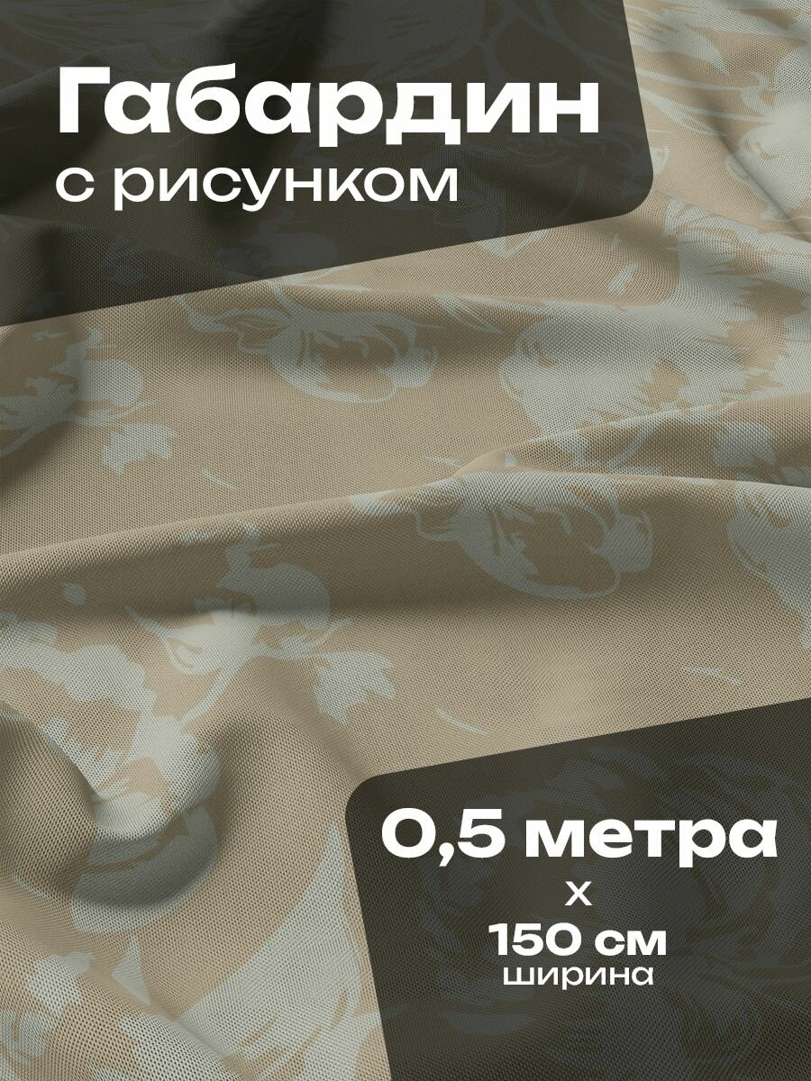 Ткань для шитья и рукоделия Габардин / 0.5 метра