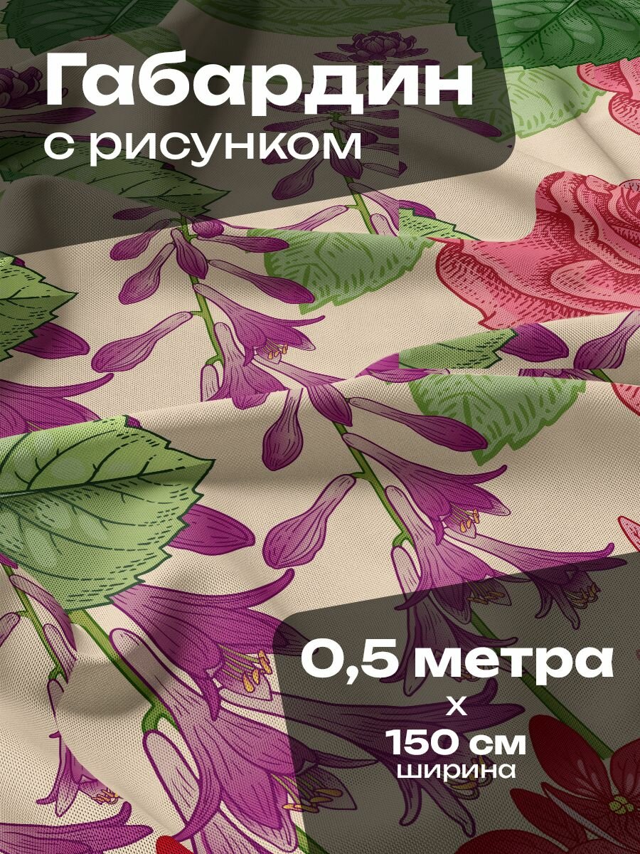 Ткань для шитья и рукоделия Габардин / 0.5 метра