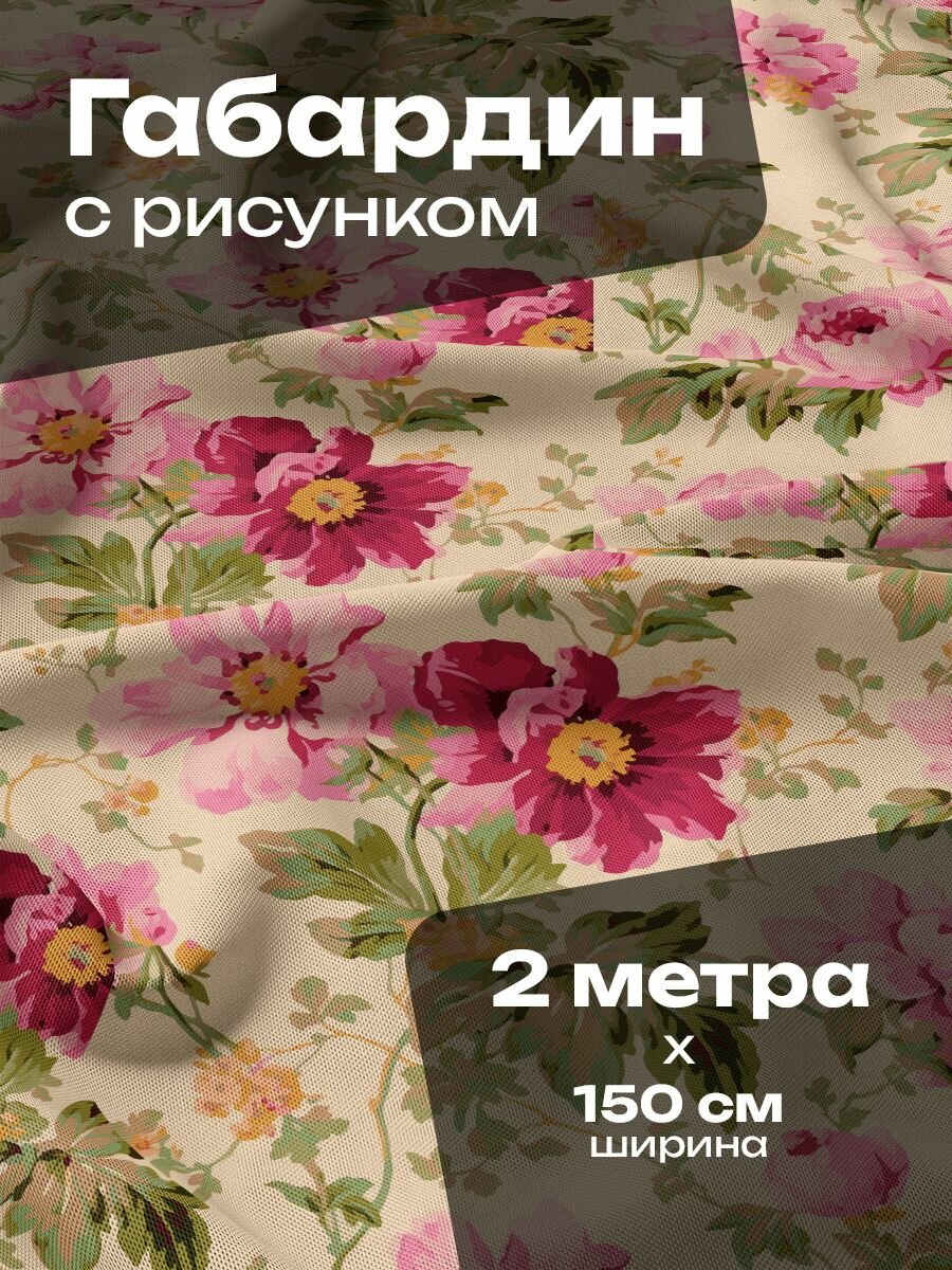 Ткань для шитья и рукоделия Габардин / 2 метра