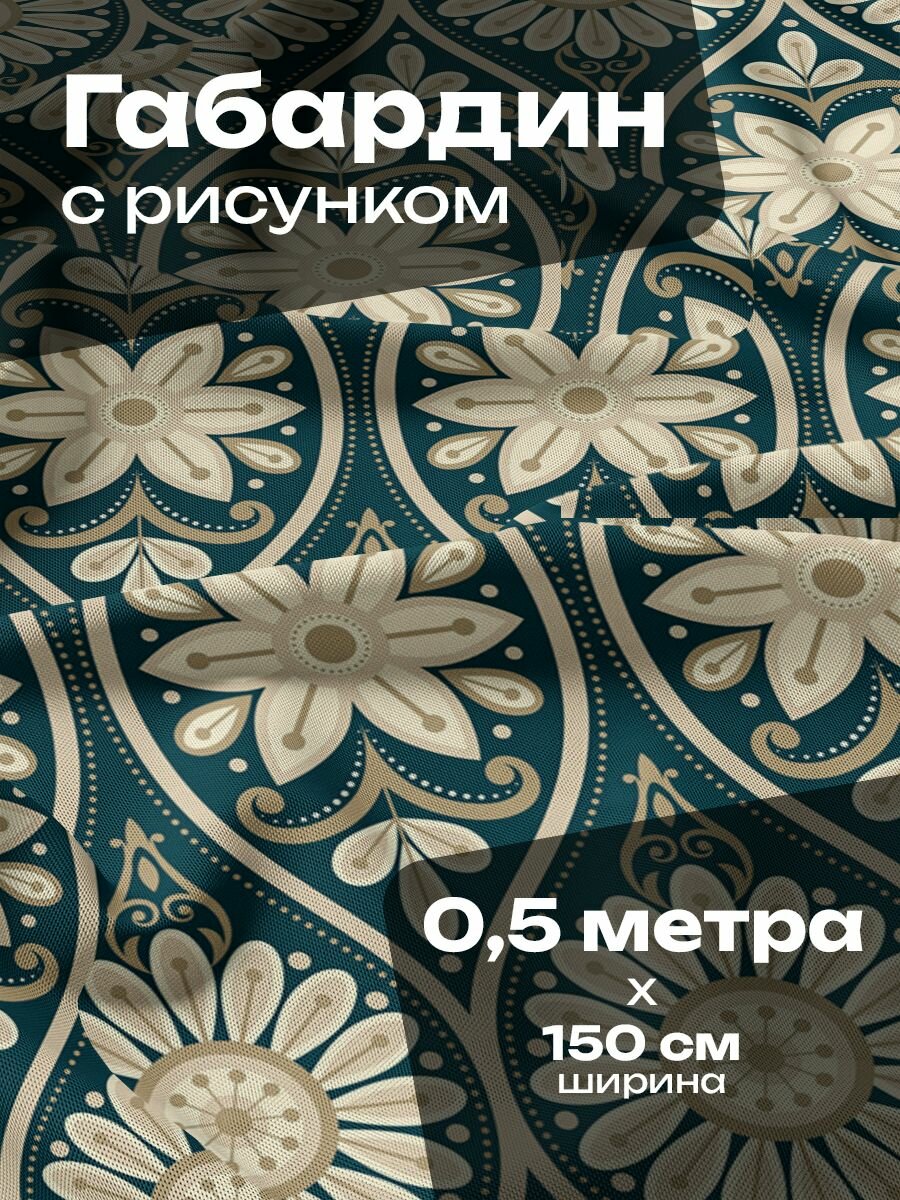 Ткань для шитья и рукоделия Габардин / 0.5 метра