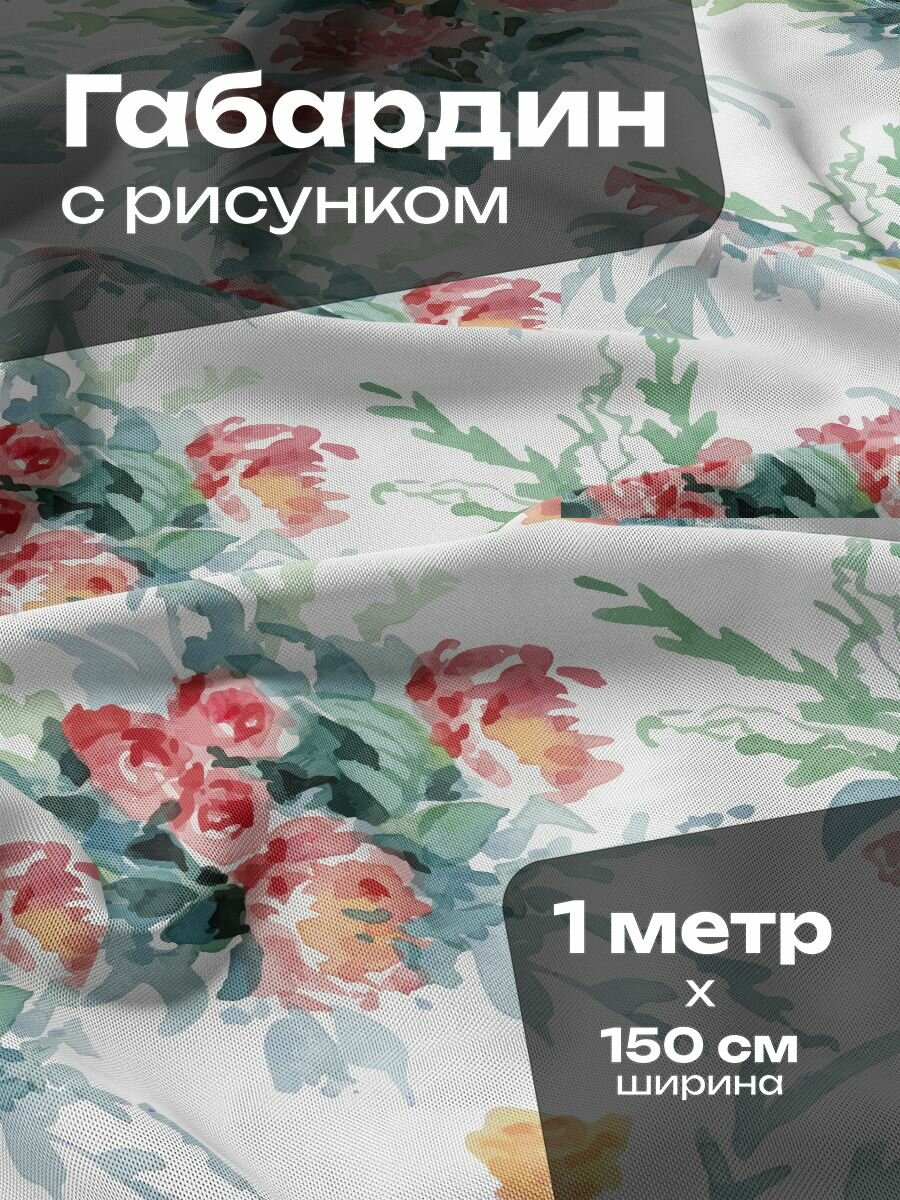 Ткань для шитья и рукоделия Габардин / 1 метр
