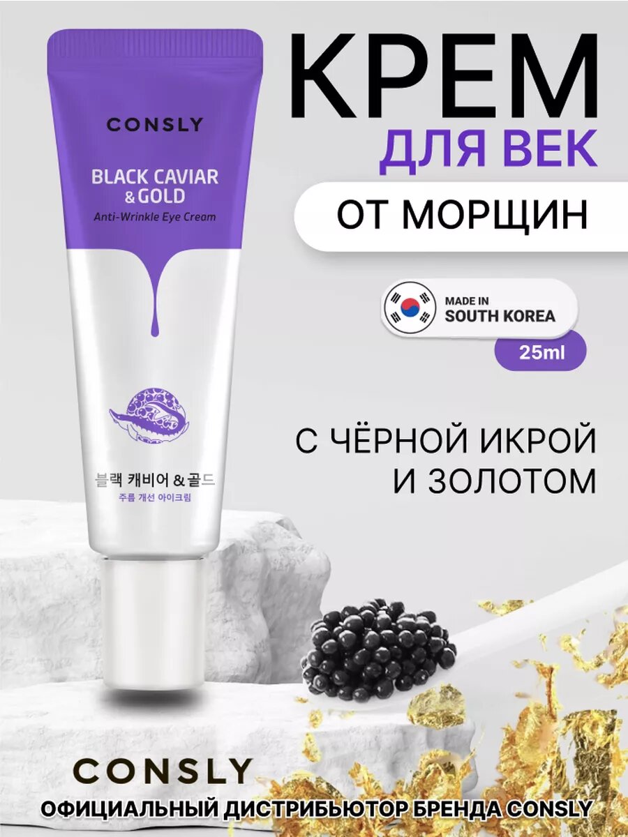 Антивозрастной крем для глаз с золотом и черной икрой, Корея