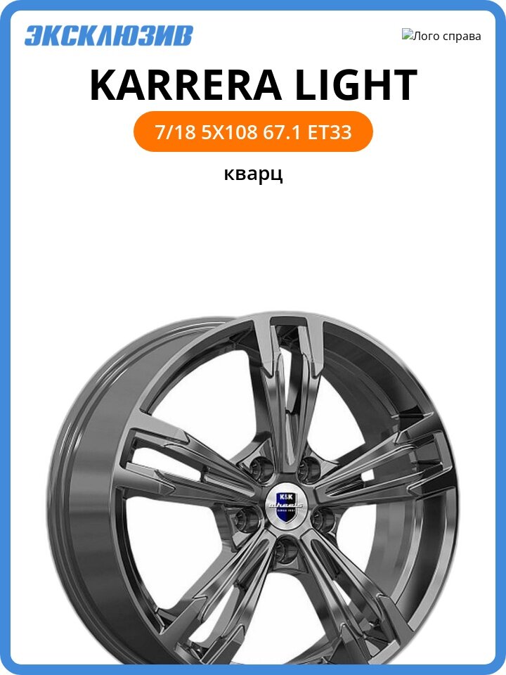 Колесный диск КиК Karrera Light 7x18 5x108 DIA67.1 ET33 кварц