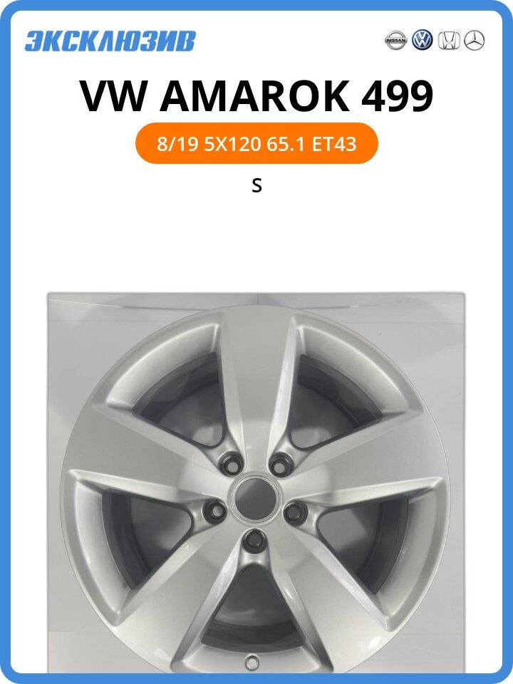 Колесный диск Original VW AMAROK 499 8x19 5x120 DIA65.1 ET43 S
