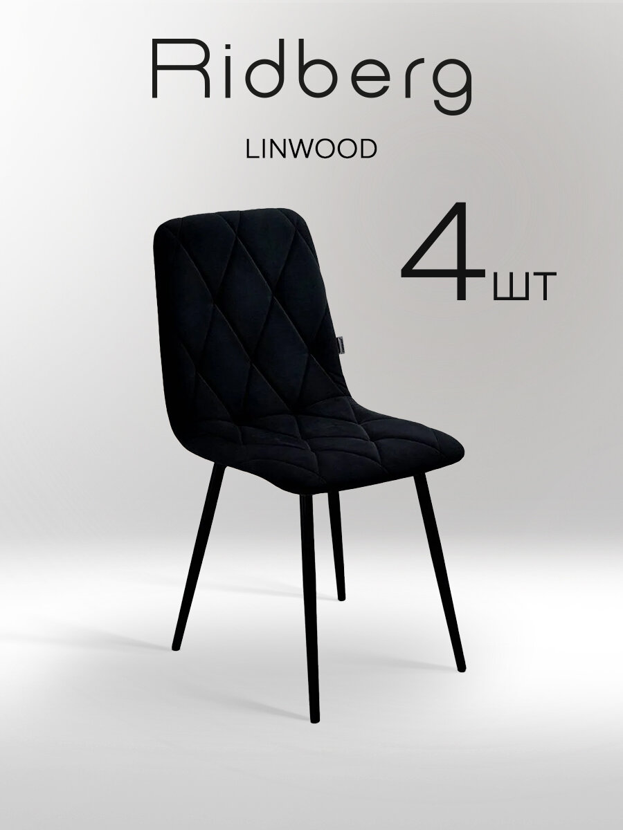 Комплект стульев Ridberg линвуд 4 шт. (Black)