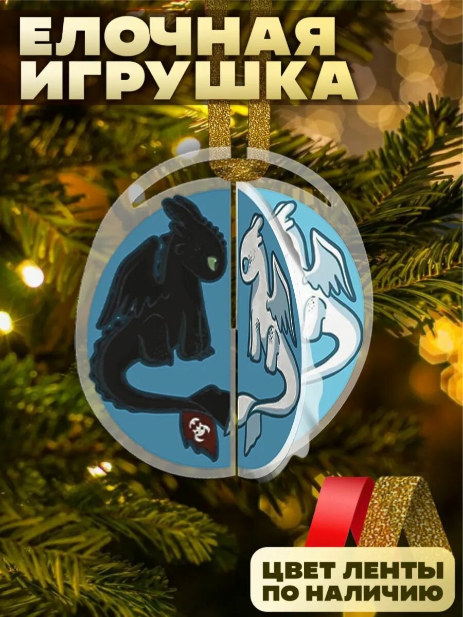 Новогодние игрушки на елку Как приручить дракона Беззубик