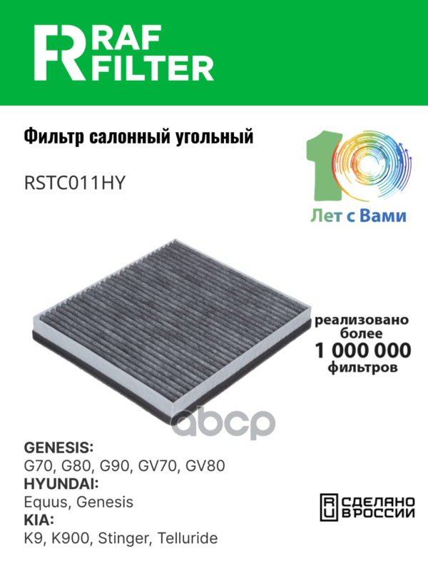Фильтр салона RAF FILTER арт. RSTC011HY