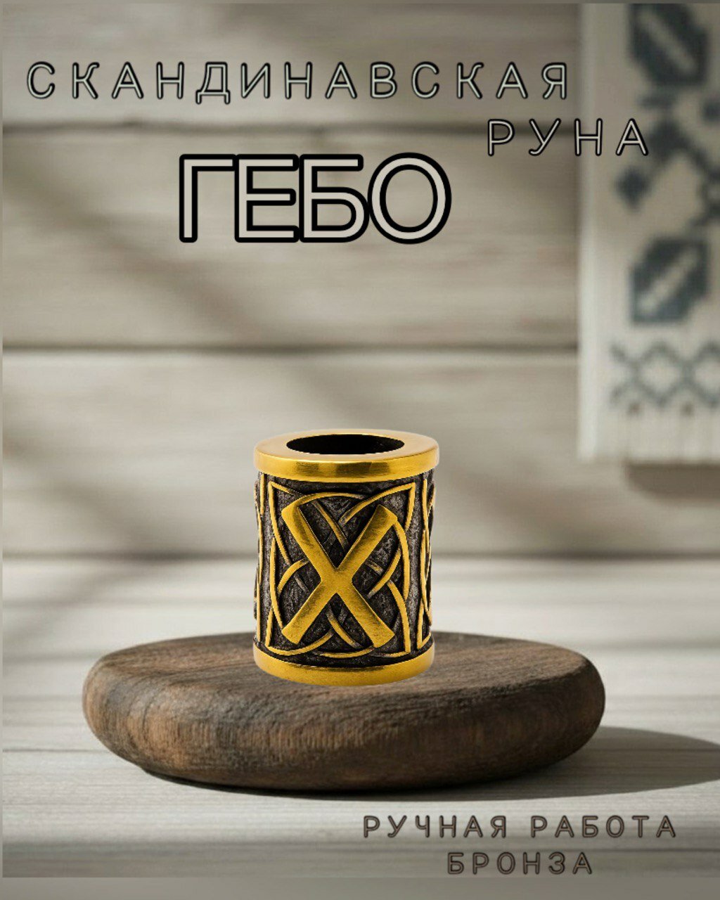 Скандинавская Руна. Гебо. Шарм. Бусина. Для браслета, бороды, волос. Бронза.