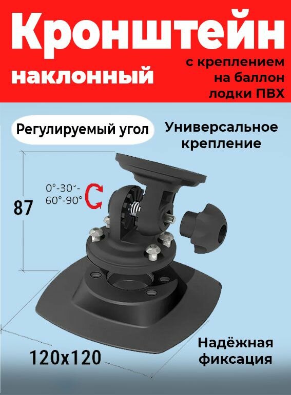 Кронштейн наклонный с креплением на баллон лодки ПВХ