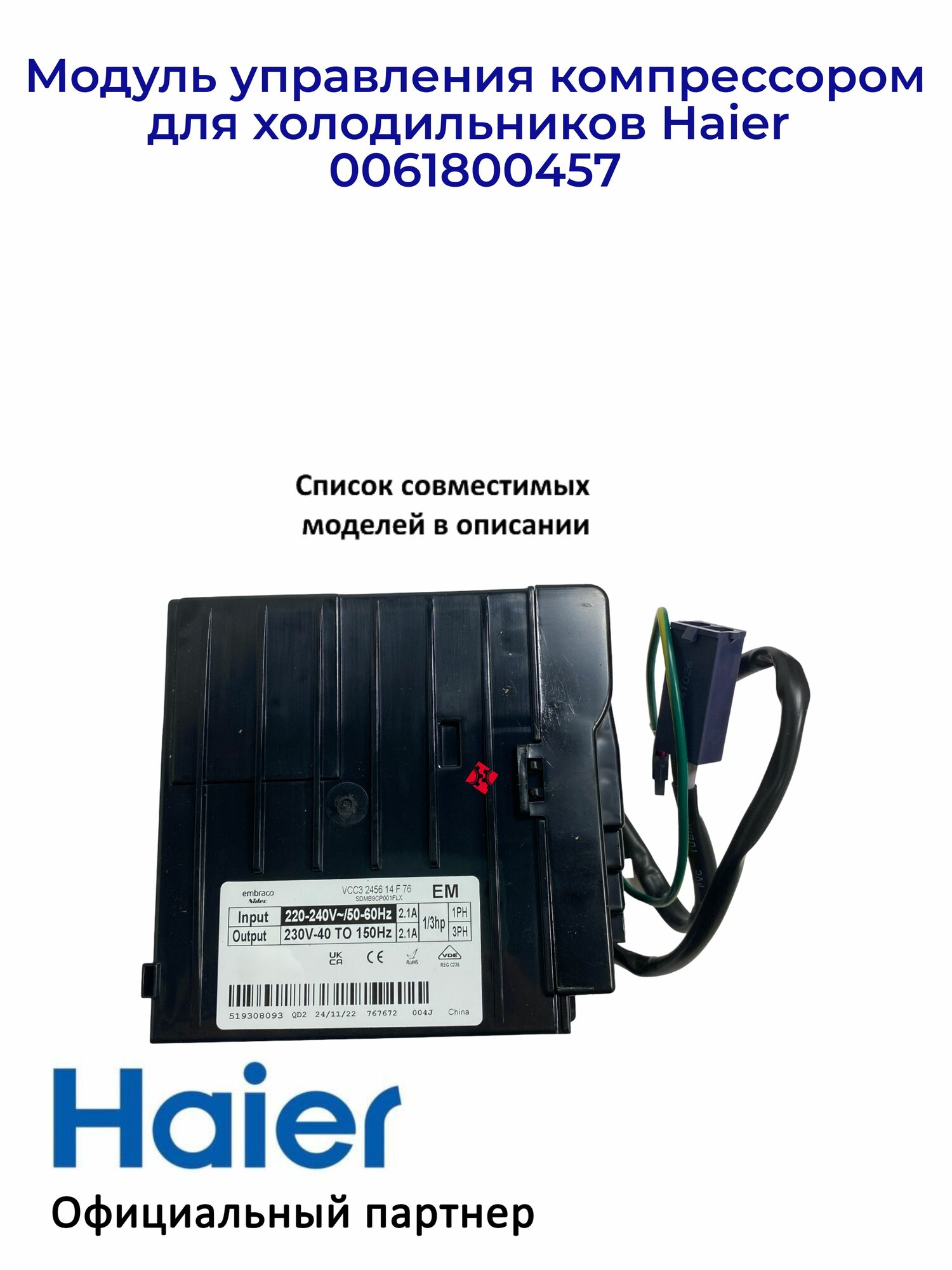 Модуль управления компрессором для холодильников Haier 0061800457, Оригинал