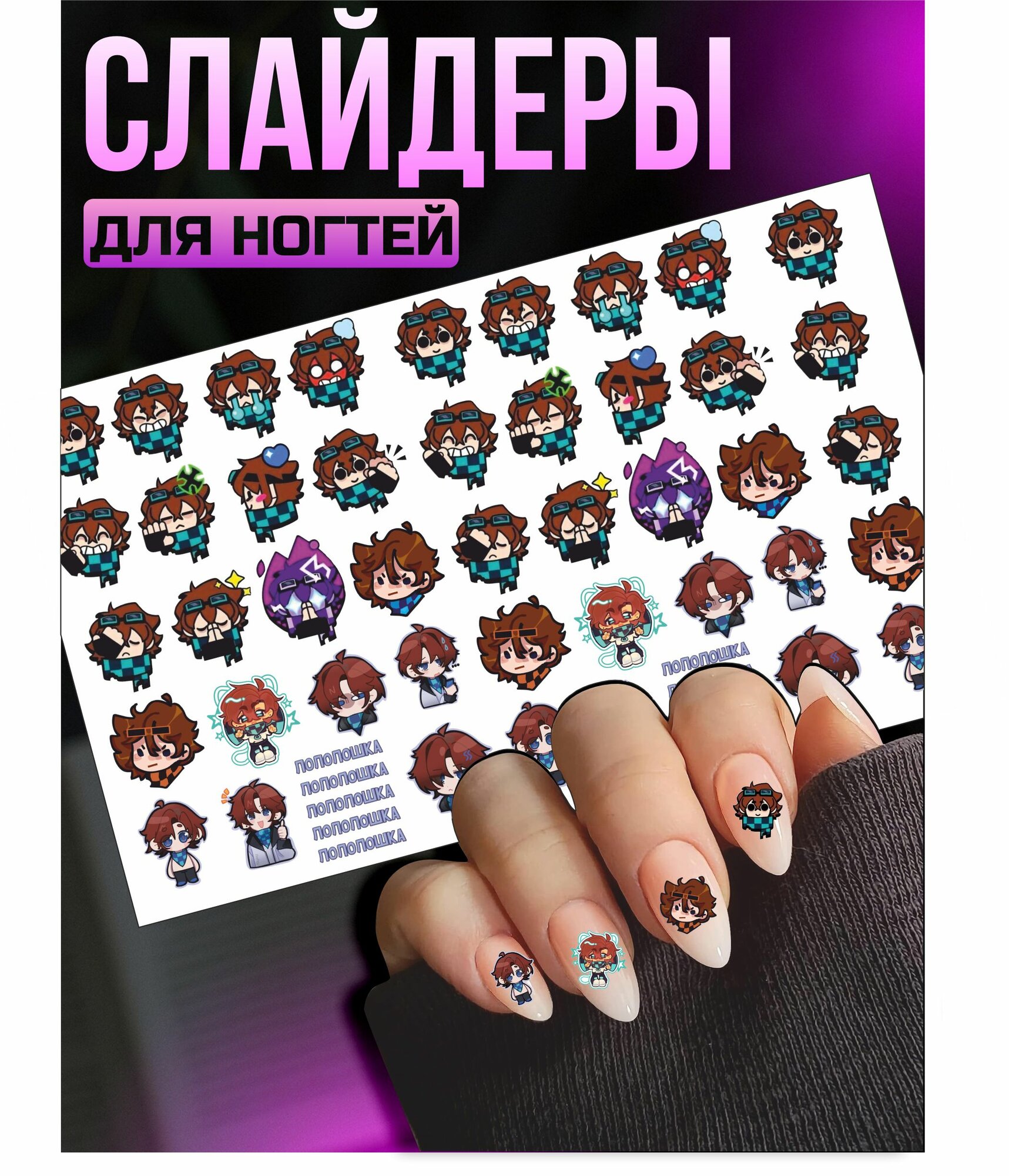 Слайдеры наклейки для ногтей Лололошка