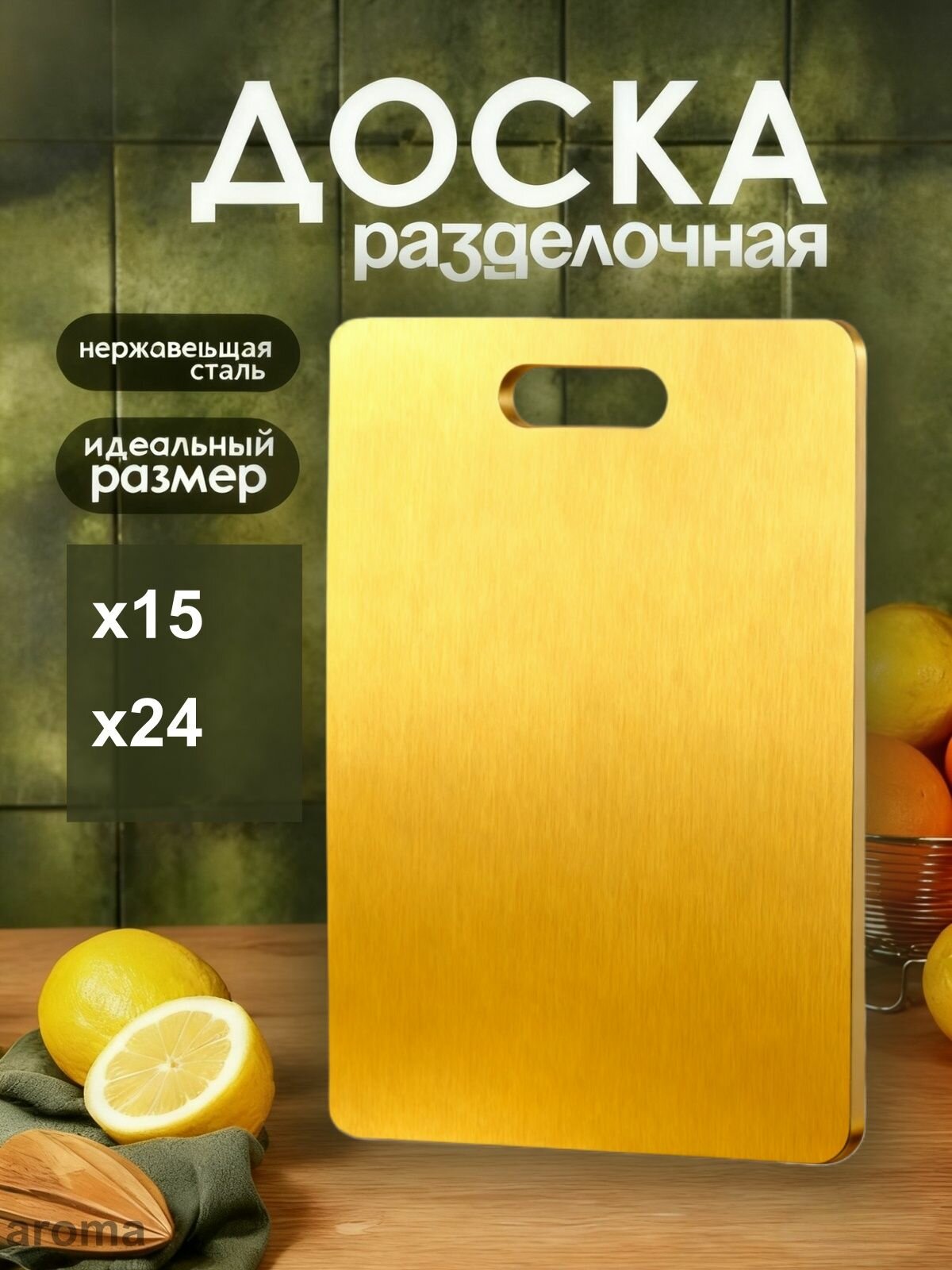 15cm*24cm, Разделочная доска для кухни из нержавеющей стали золотистого цвета, антибактериальная и устойчивая к плесени