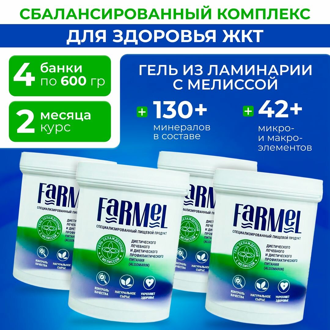 Пищевая добавка гель специализированный из морских водорослей ламинария с мелиссой для микрофлоры кишечника жкт Фармэль 4 банки по 600 гр. курс на 2 месяца