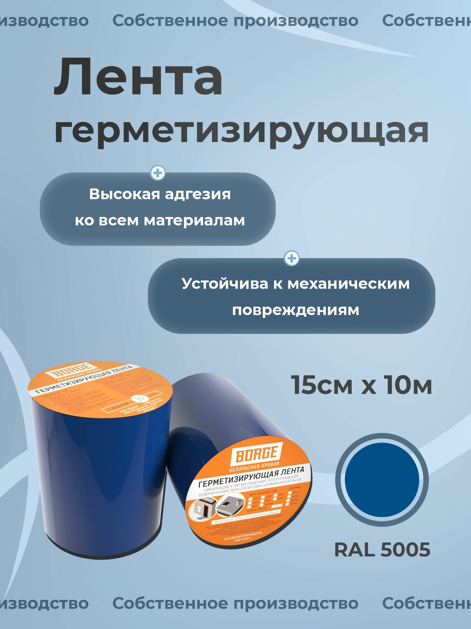 Лента герметизирующая BORGE 150мм, 10м, сигнально-синий RAL 5005