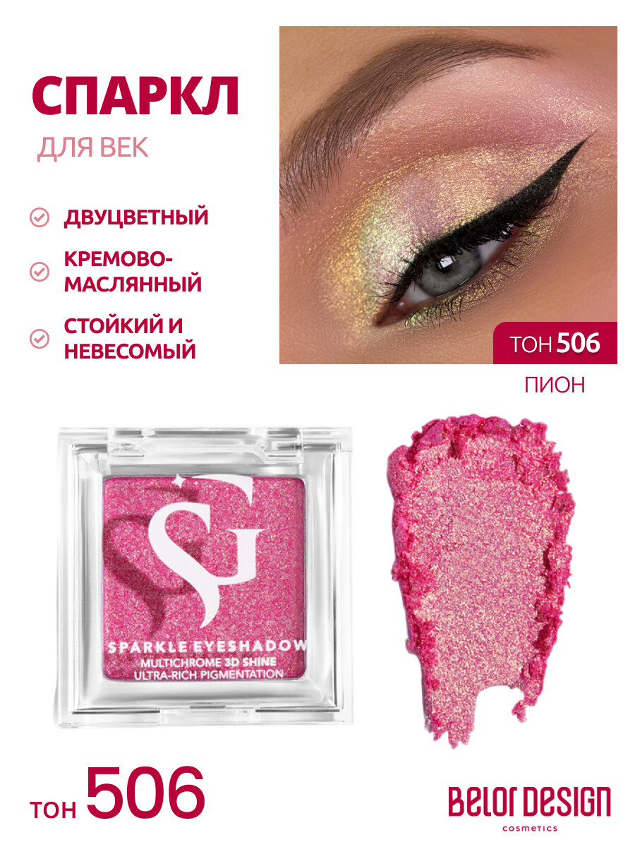 Belor Design спарклы для век Show Glow тени сияющие тон 506 Peony