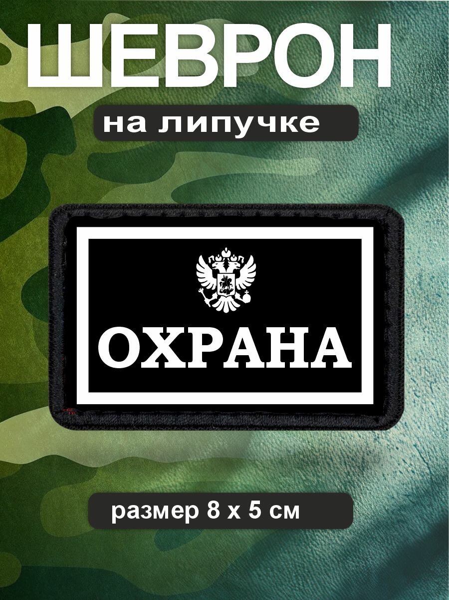 Шеврон на липучке охрана