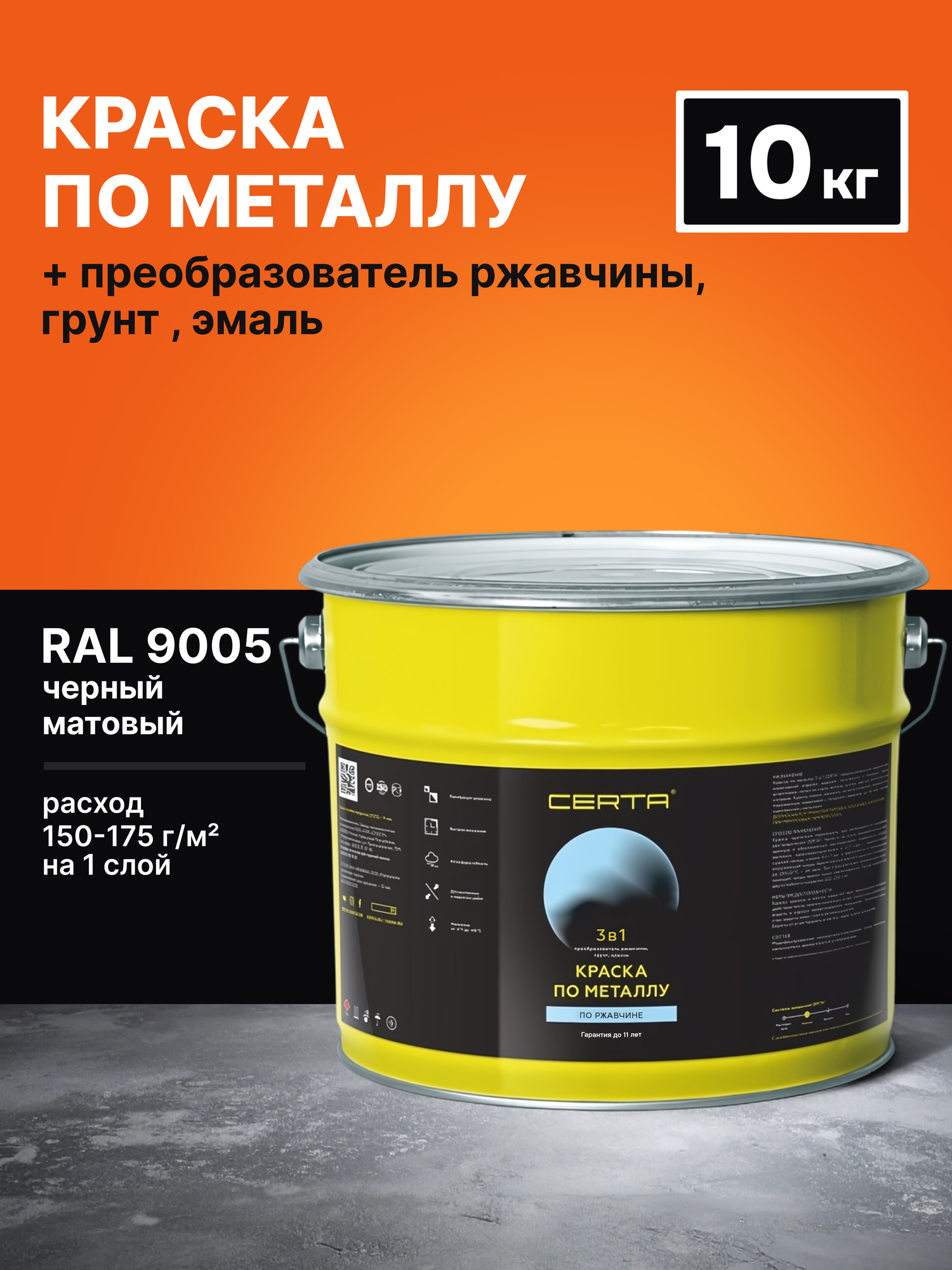 Краска по металлу и ржавчине CERTA 3 в 1 быстросохнущая, черный матовый RAL 9005, 10 кг