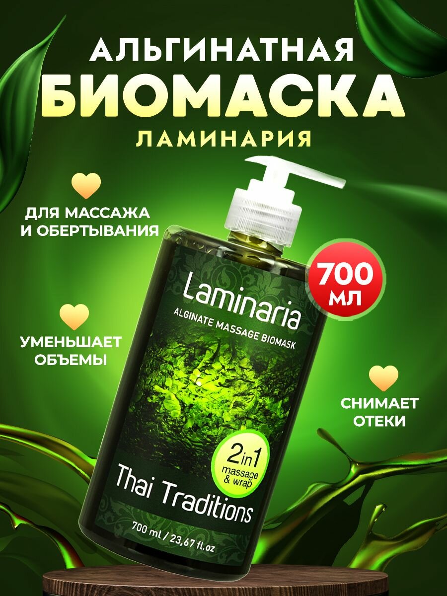 Обертывание для похудения антицеллюлитное холодное для тела, маска для тела массажная подтягивающая, увлажняющая с водорослями Thai Traditions Ламинария, 700 мл.