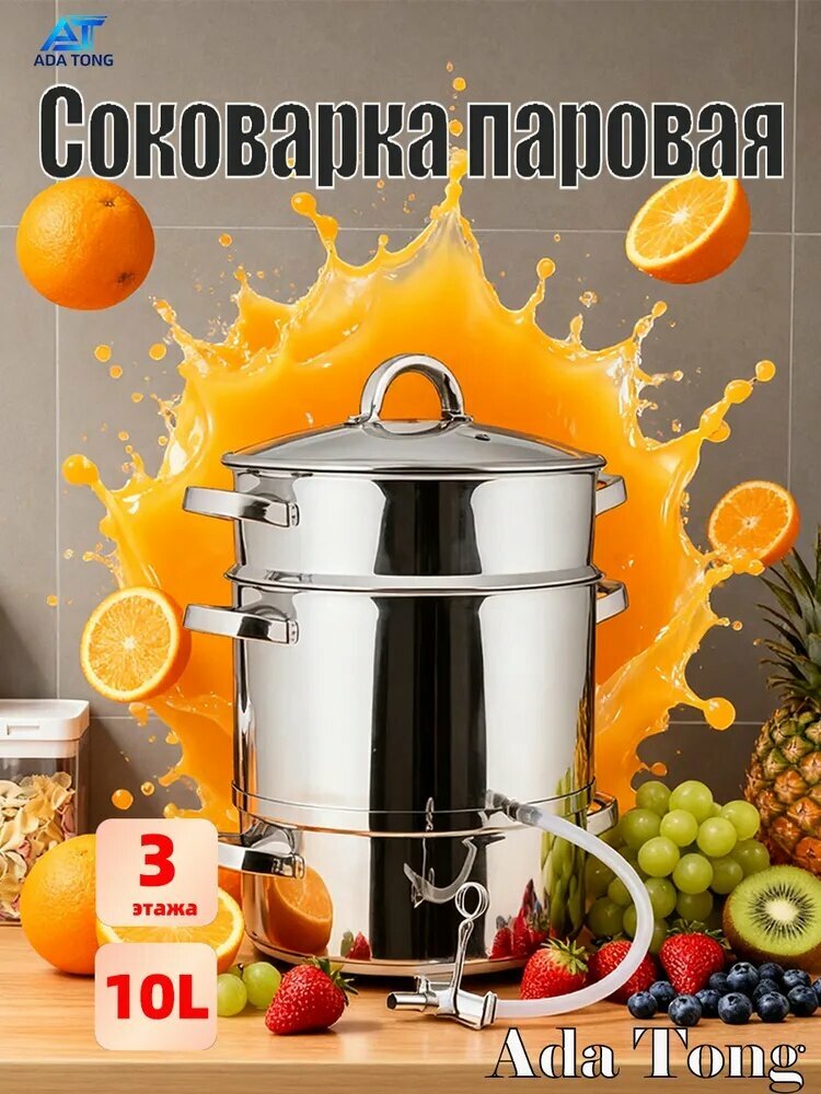 KNOW EASY-Соковарка "Паровая соковарка", Нержавеющая сталь, 3 яруса, 10 л