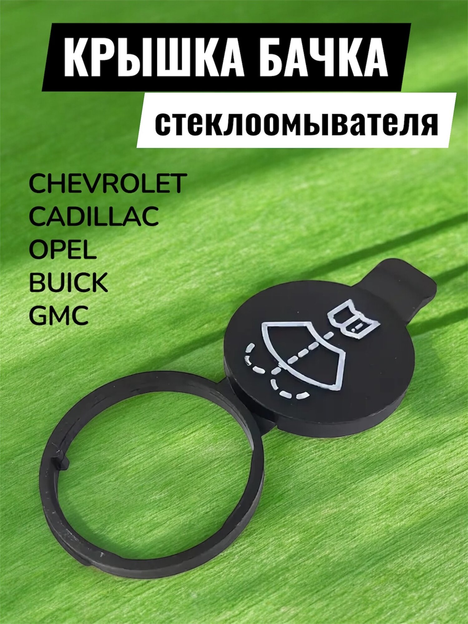 Крышка бачка стеклоомывателя универсальная GM 13227300