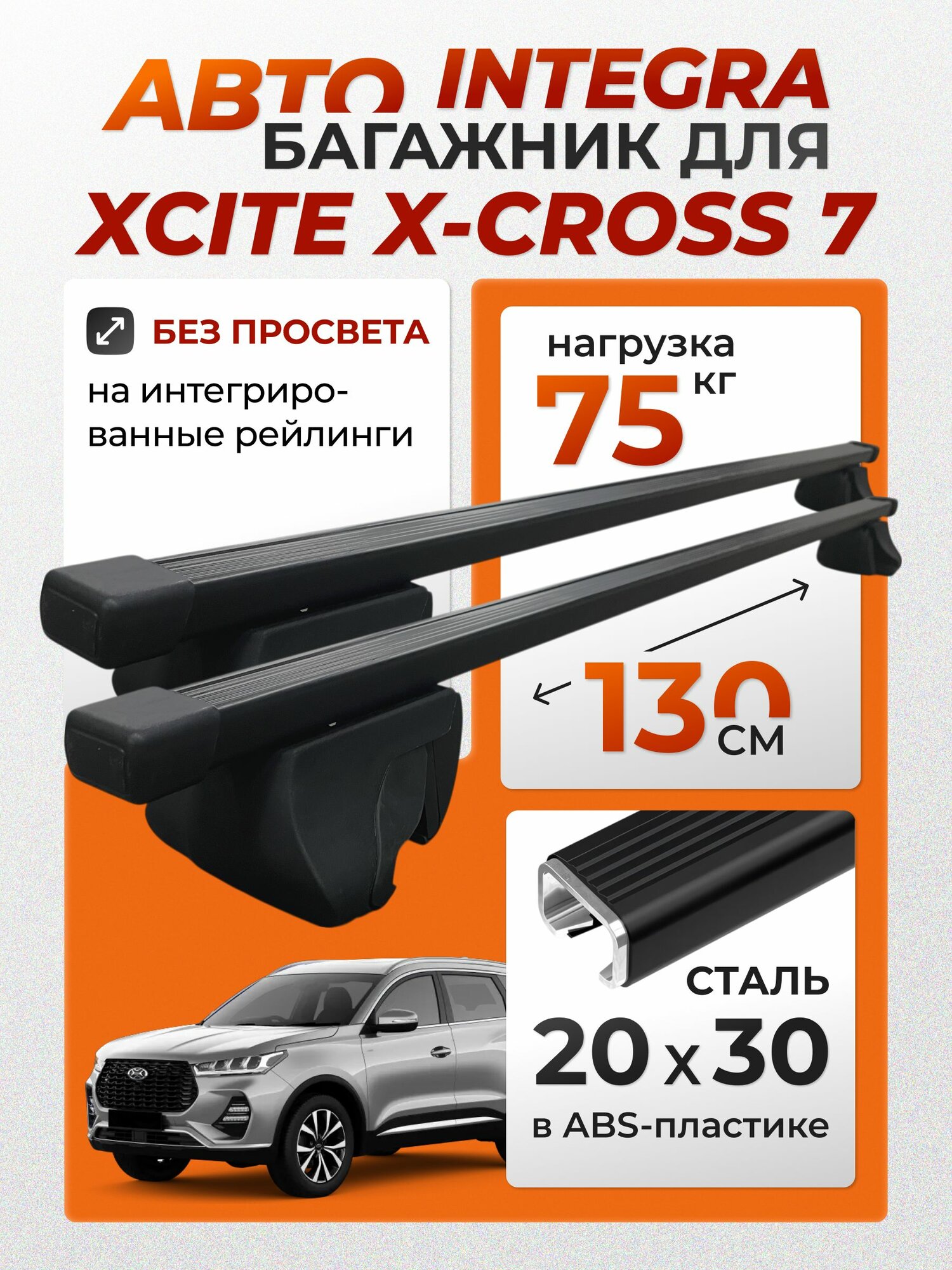Багажник для XCITE X-Cross 7 (Иксайт Х-Кросс 7) на интегрированные (без просвета) рейлинги. Integra-130 20х30 (поперечины и упоры)