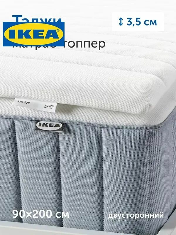 Матрас-топпер, (тонкий матрас) IKEA/икеа на диван Талжи, 90х200 см