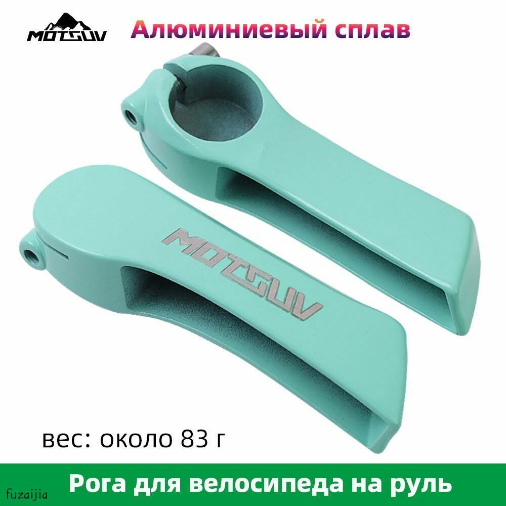 Рога для велосипеда на руль 22,2 мм, голубой