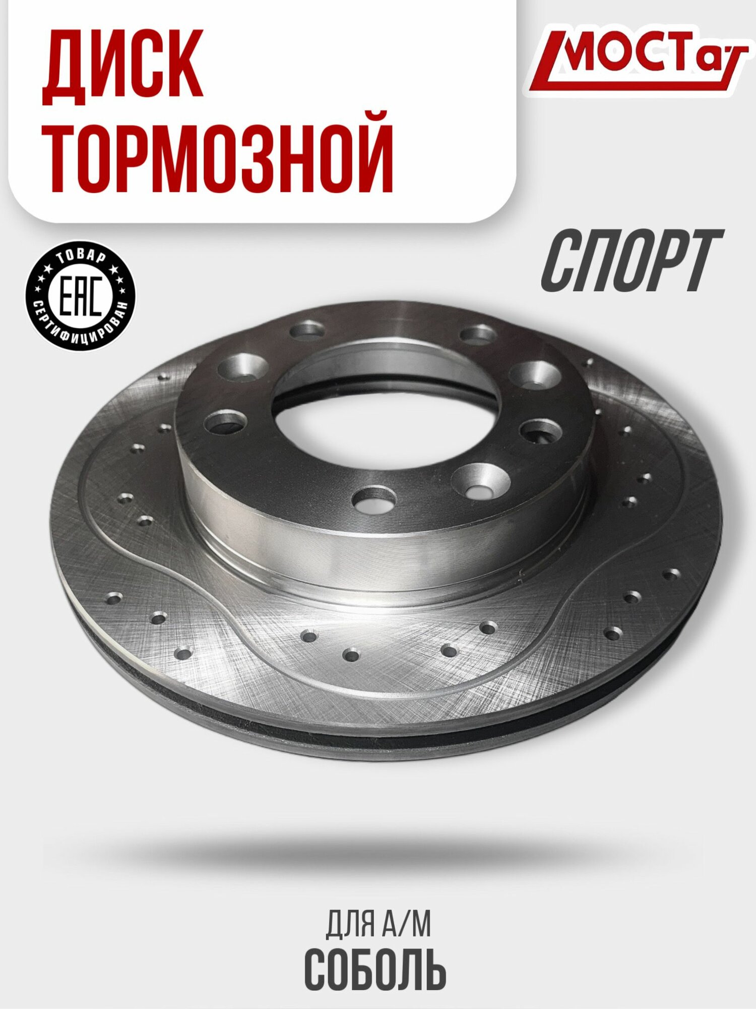 Диск переднего тормоза подходит для а/м Соболь 2217. Спорт перфорированный