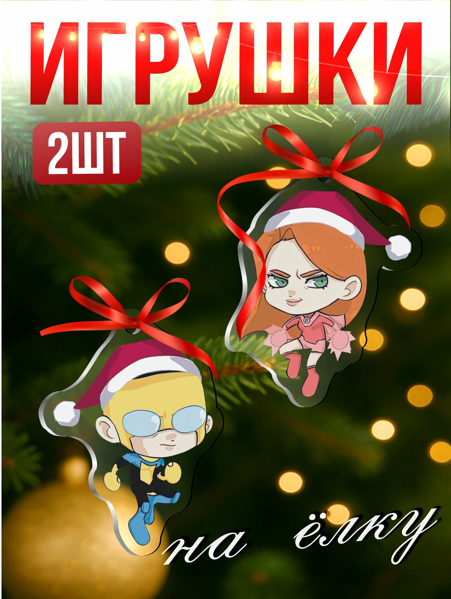 Елочные игрушки новогодние Новый год 2026 Неуязвимый