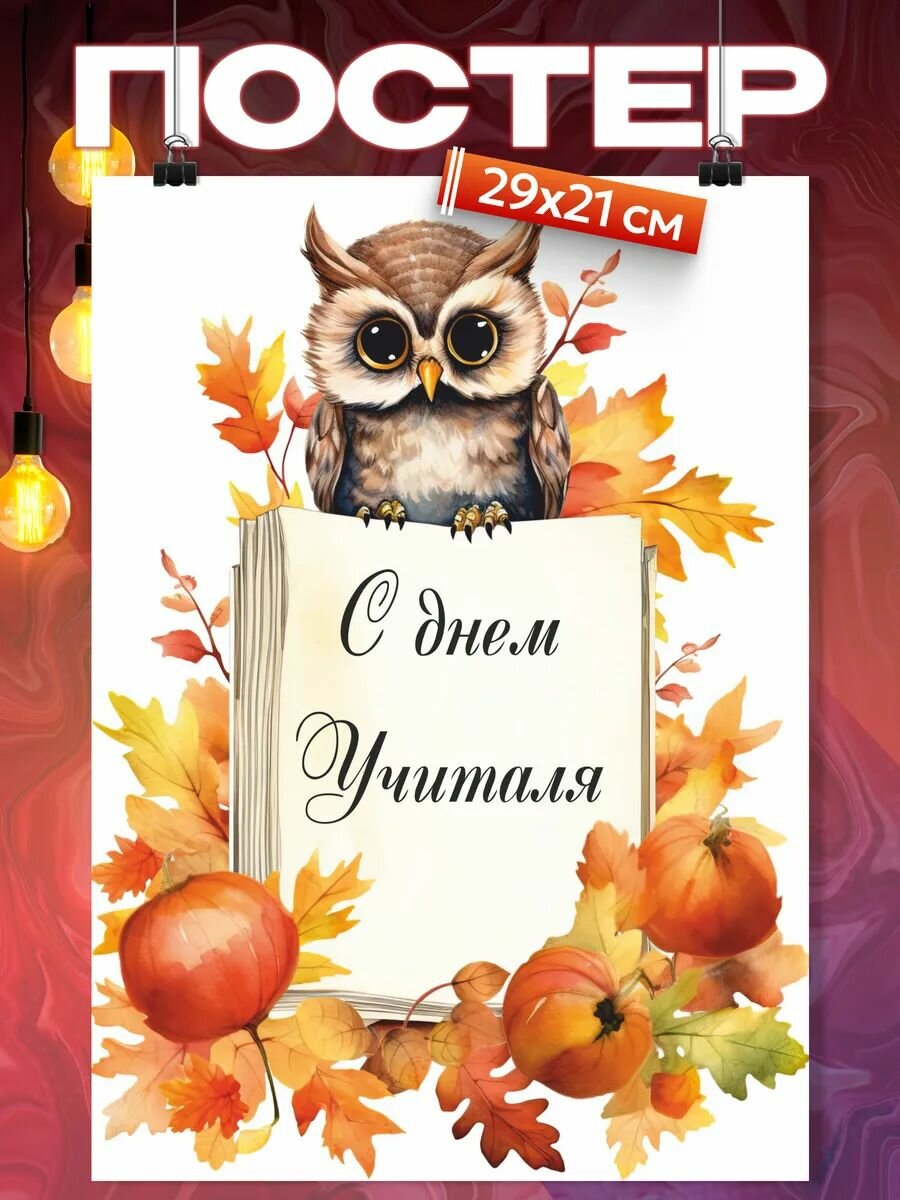 Постер на стену С днем учителя