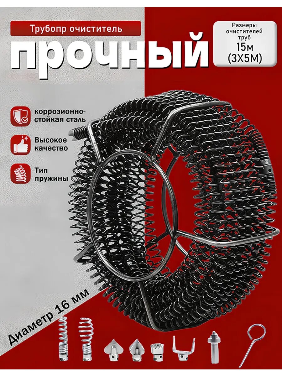 Пружина для чистки канализации, Длина: 15 м. Подходит для прочистки унитазов, сливных отверстий, труб и т. д.