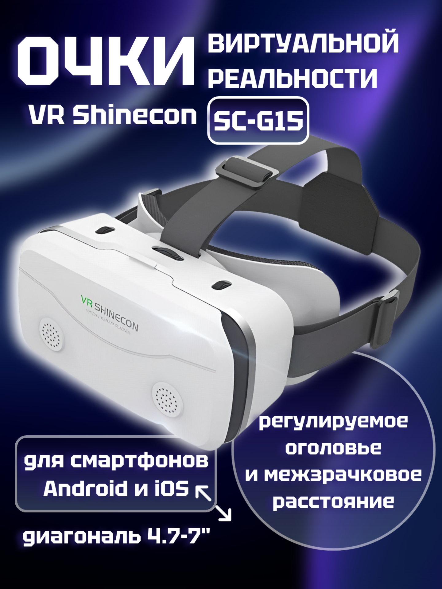 Очки виртуальной реальности VR Shinecon SC-G15, 3D VR гарнитура для смартфона Android и iOS, регулируемые линзы