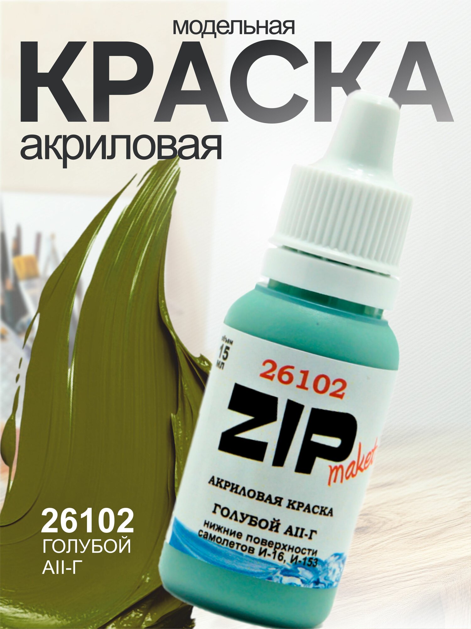 Акриловая краска для сборных моделей 26102 Голубой АII-Г ZIPmaket