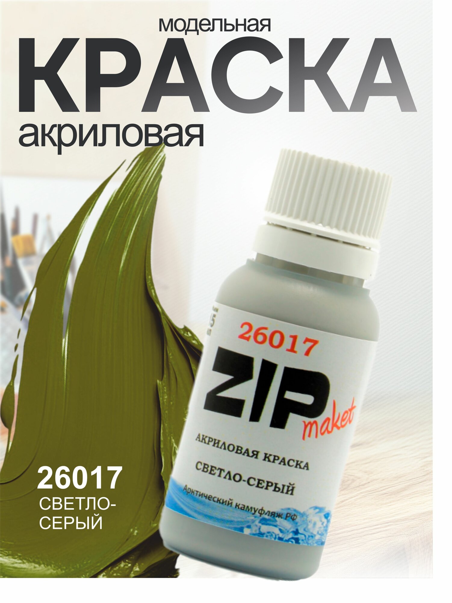 Акриловая краска для сборных моделей 26017 светло-серый (Арктический камуфляж РФ) ZIPmaket