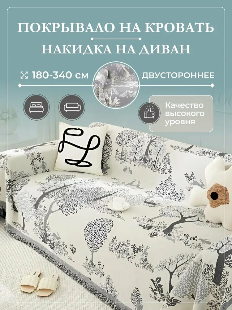 Покрывало homely, Хлопок с размерами: 340 см х 180 см